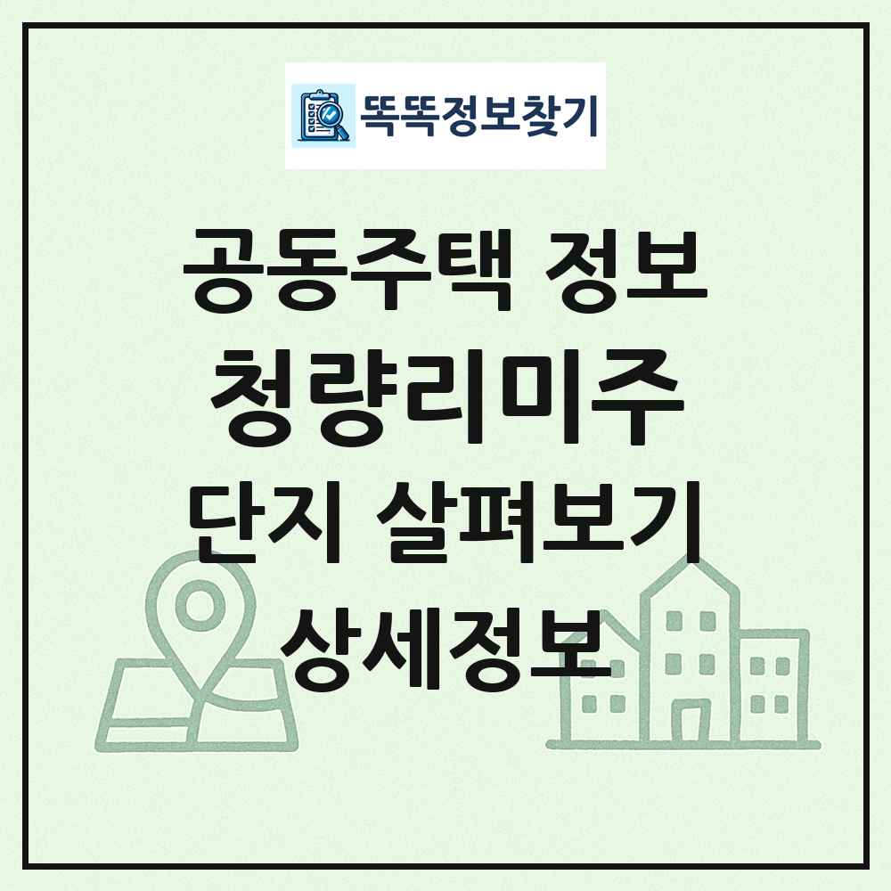 청량리미주 최신 공동주택 정보 똑똑정보찾기